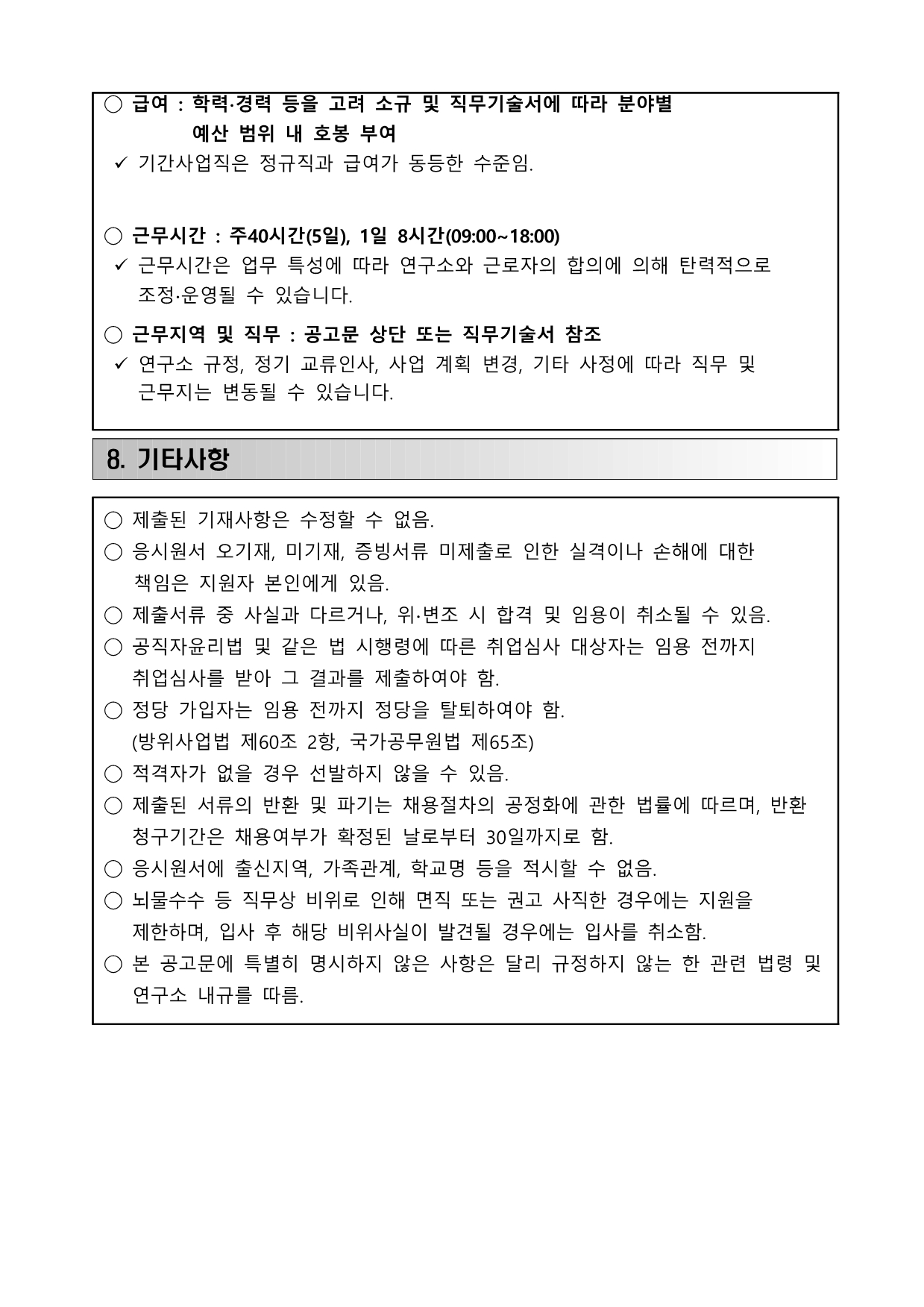 국방기술진흥연구소 채용공고 2023 계약직 경리·회계·결산 사업기획 사업전략 세무 일반사무 총무 네트워크·보안·운영