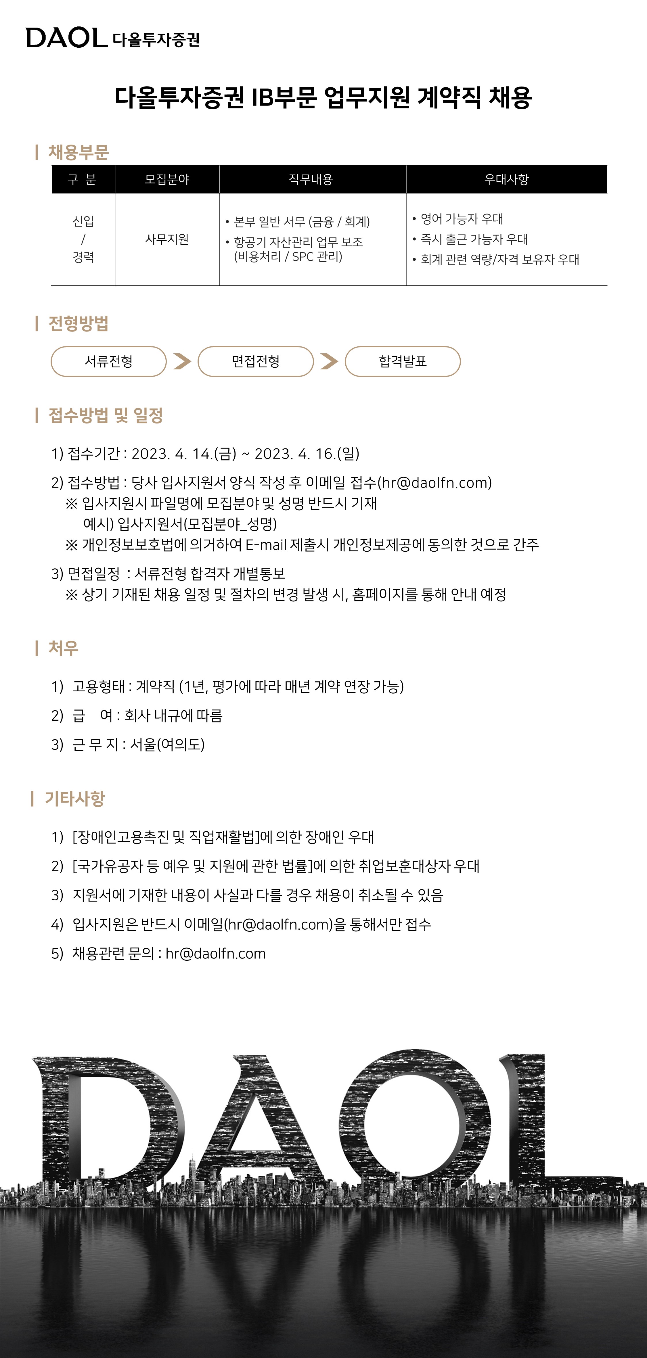 다올투자증권 채용공고 Ib부문 업무지원 신입경력사원 채용 2023년 채용