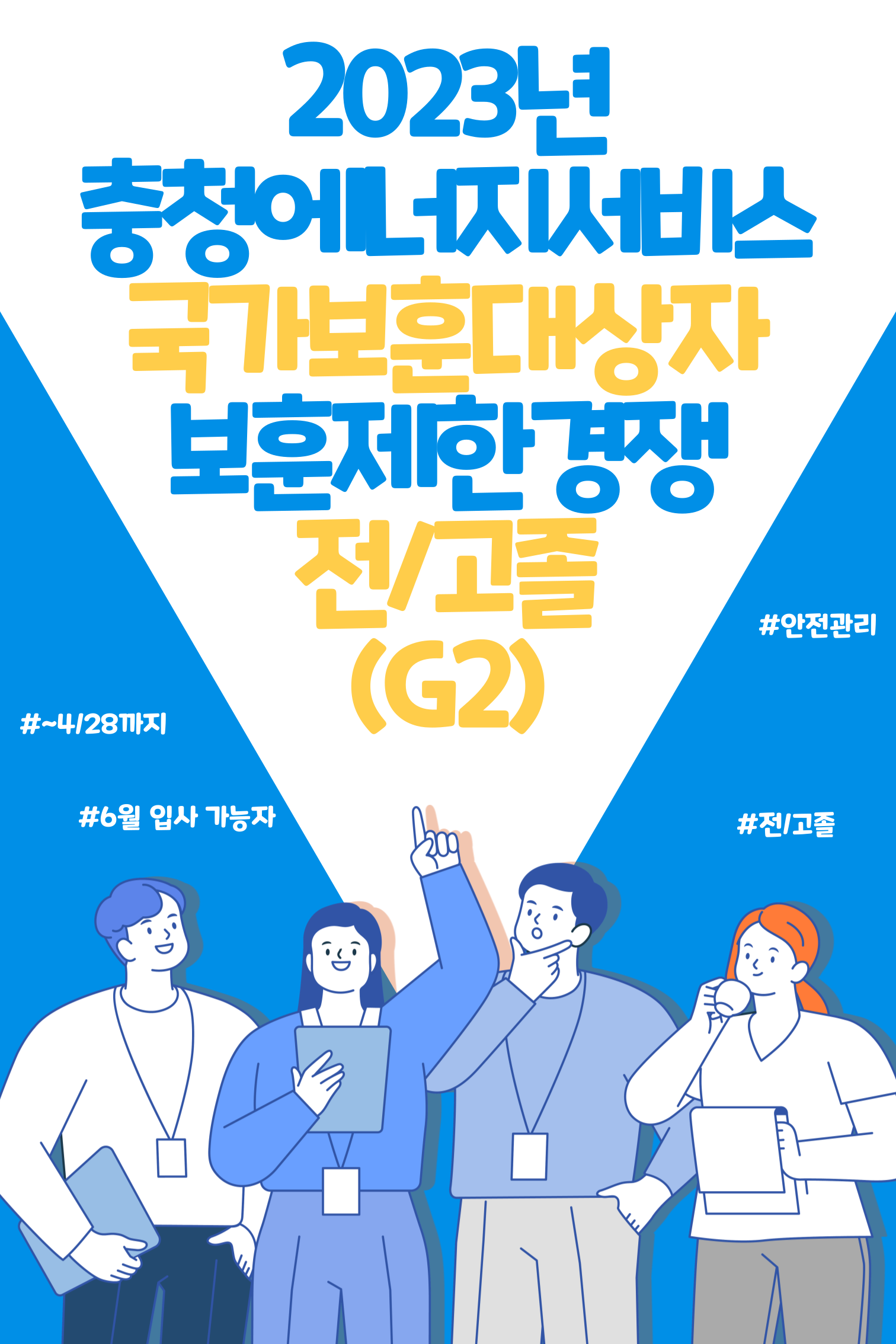 충청에너지서비스 채용공고 국가보훈대상자 보훈제한경쟁 전고졸 전형 채용 2023년 채용