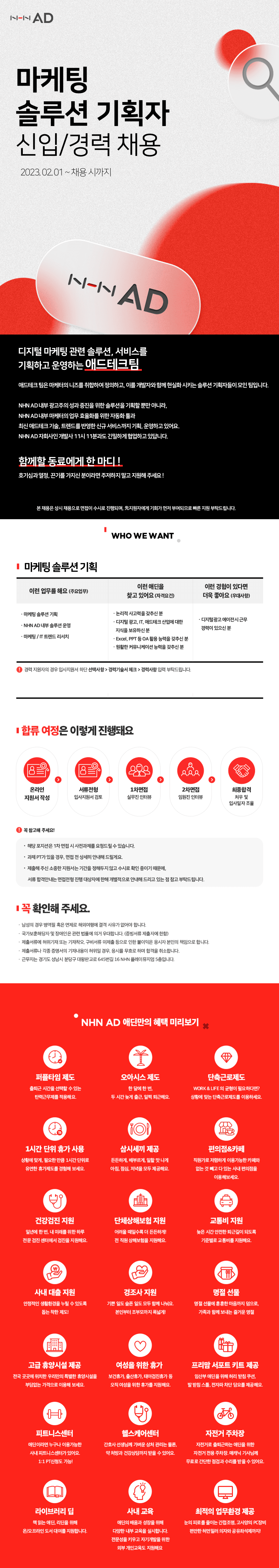 Nhn Ad 채용공고 마케팅 솔루션 기획자 신입경력 채용 2023년 채용