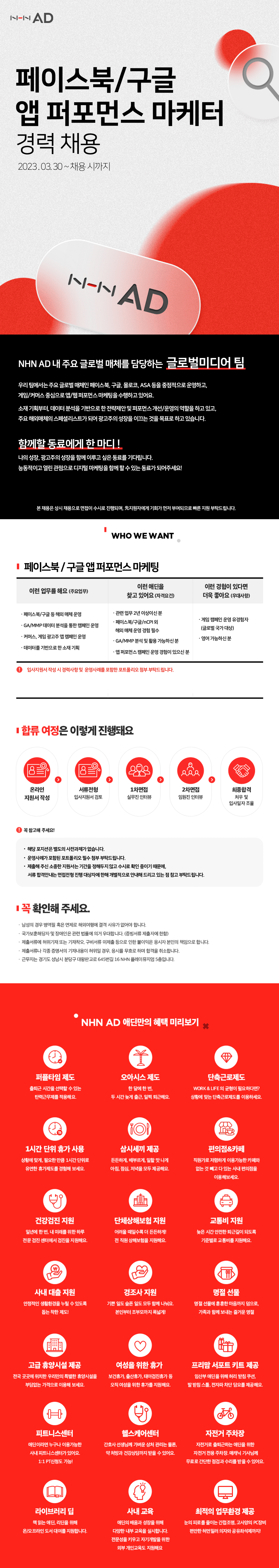 Nhn Ad 채용공고 페이스북구글 앱 퍼포먼스 마케터 경력 채용 2023년 채용
