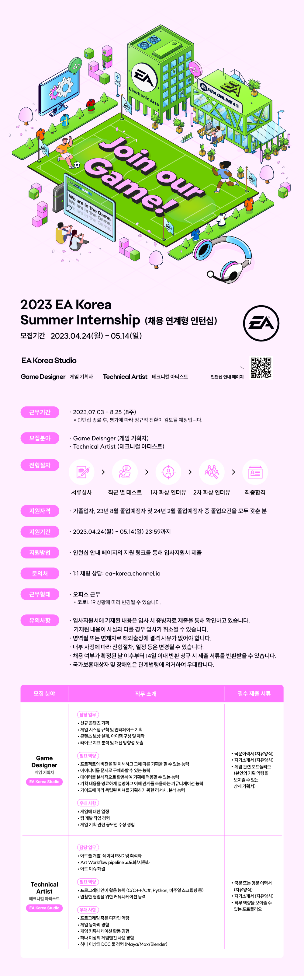 EA코리아 채용공고 2023 Summer Internship (채용 연계형 인턴십) | 2023년 채용