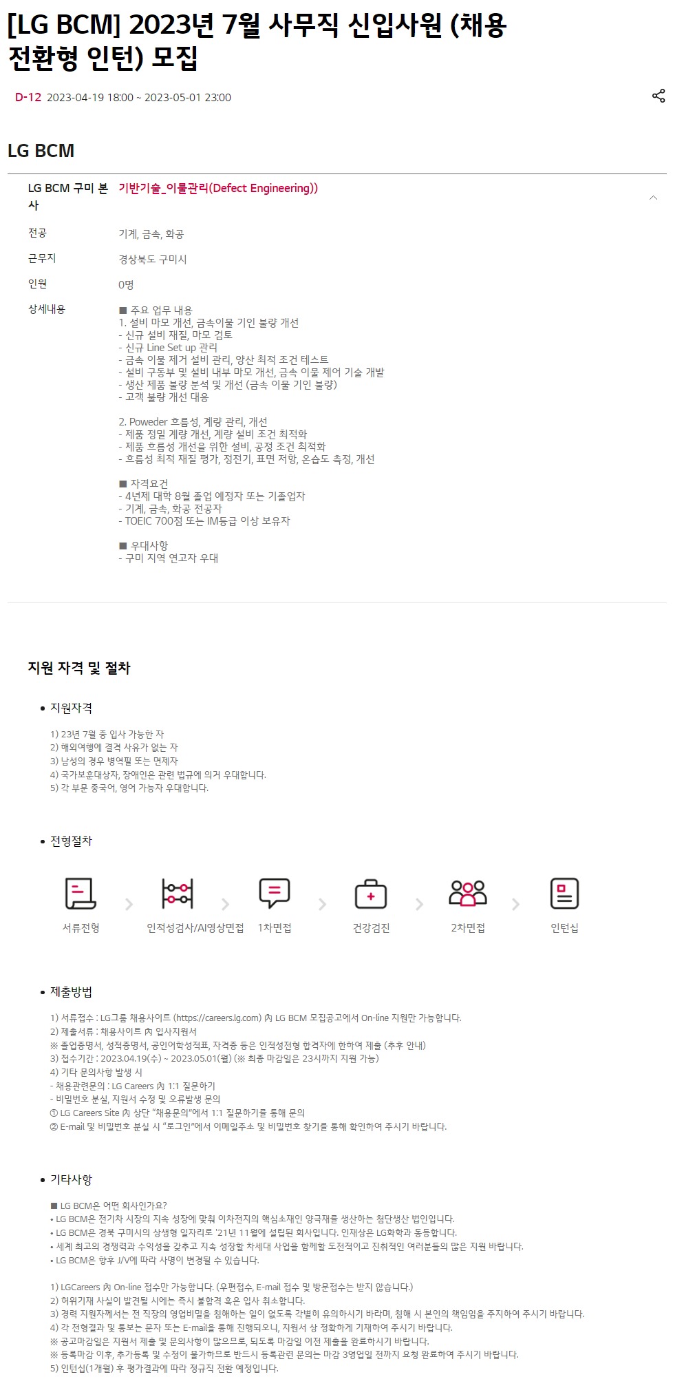 [취업컨설팅] LG BCM 채용! LG BCM 인재상 및 자소서 항목! (~5/1) : 네이버 블로그