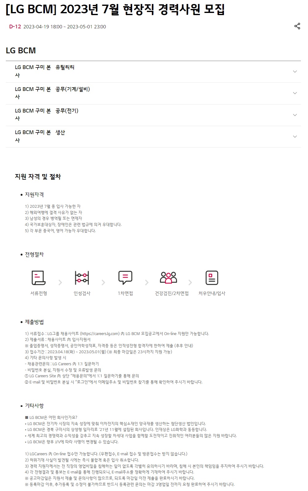LG BCM 채용공고 2023년 7월 현장직 경력사원 모집 | 2023년 채용