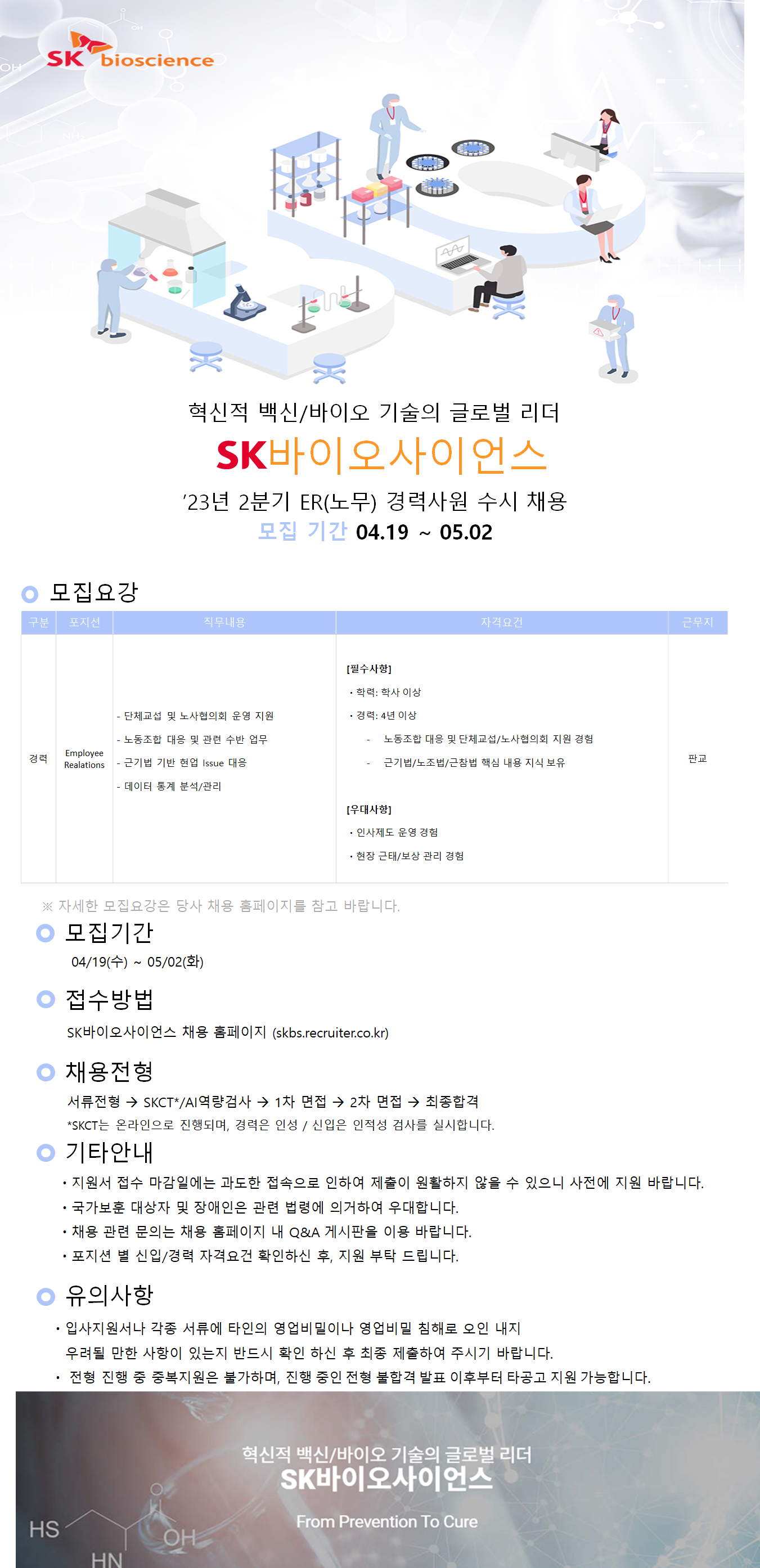 Sk바이오사이언스 채용공고 23년 2분기 Er노무 경력사원 수시 채용 2023년 채용