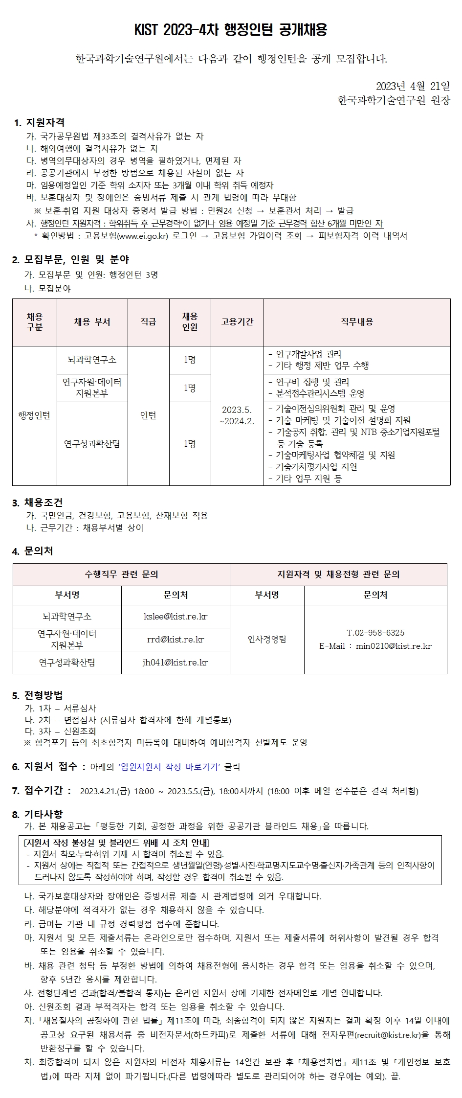 한국과학기술연구원(KIST) 채용공고 2023-4차 행정인턴 공개채용 | 2023년 채용