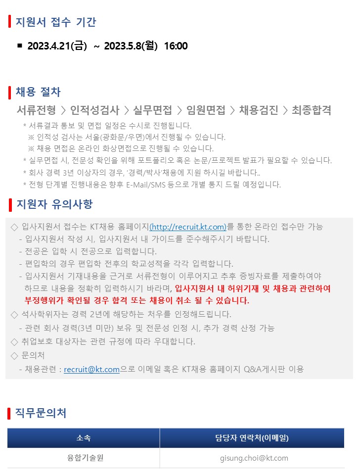 Kt 채용공고 2023 신입 시스템프로그래머 응용프로그래머 네트워크·보안·운영 빅데이터·ai인공지능 전기·전자·제어