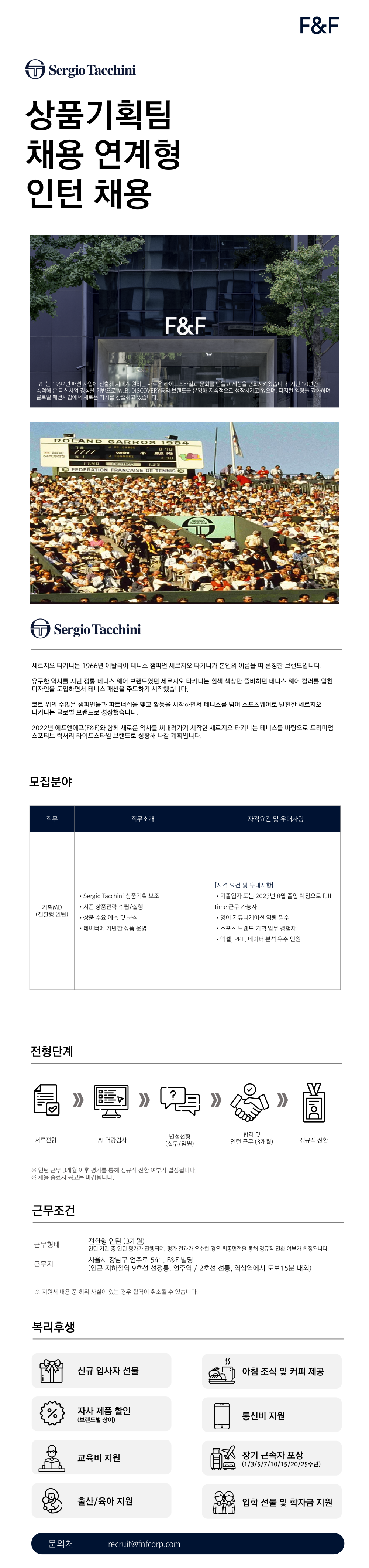 Fandf 채용공고 Sergio Tacchini 상품기획팀 기획md 전환형 인턴 채용 2023년 채용