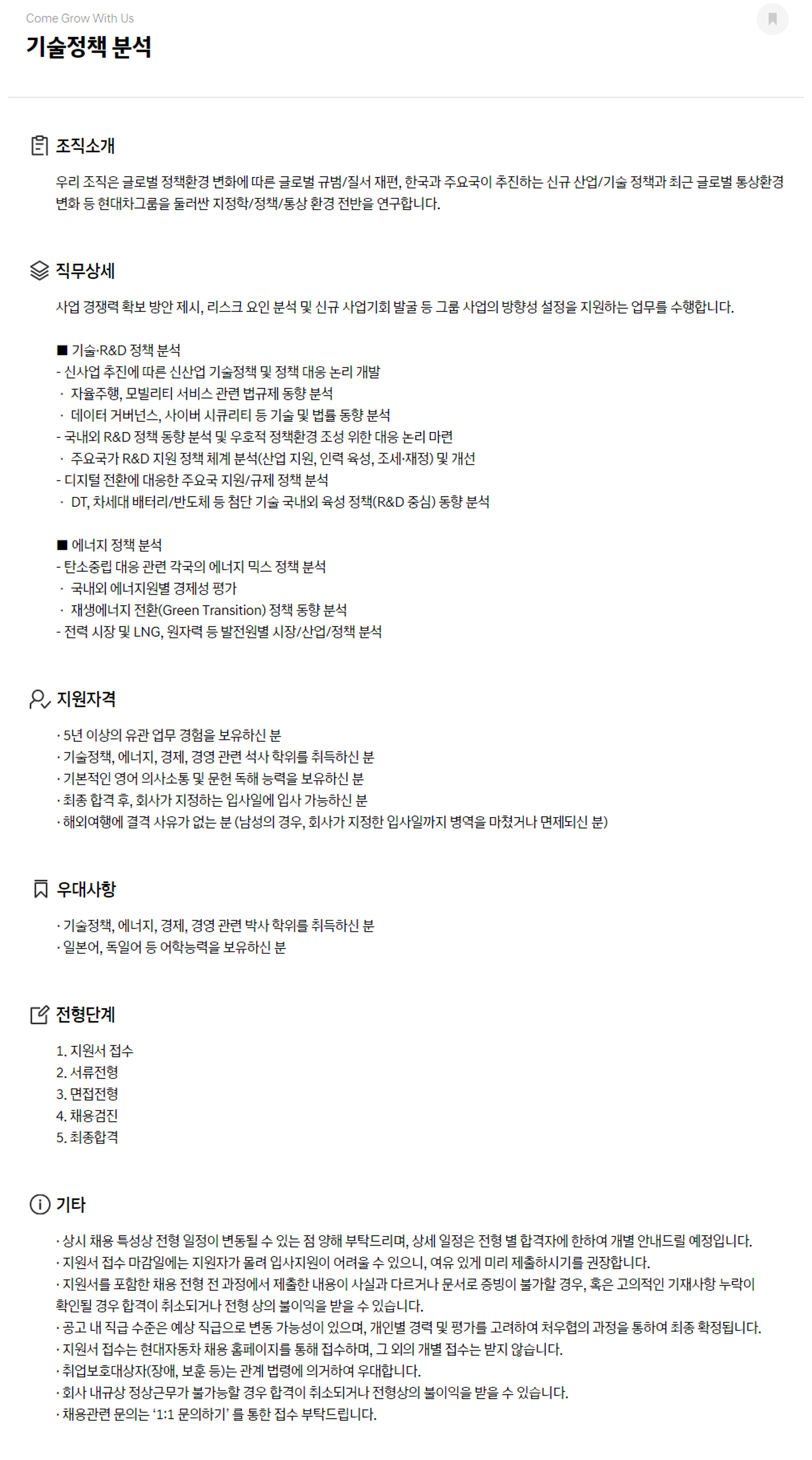 현대자동차 채용공고 기술정책 분석 경력 채용 2023년 채용