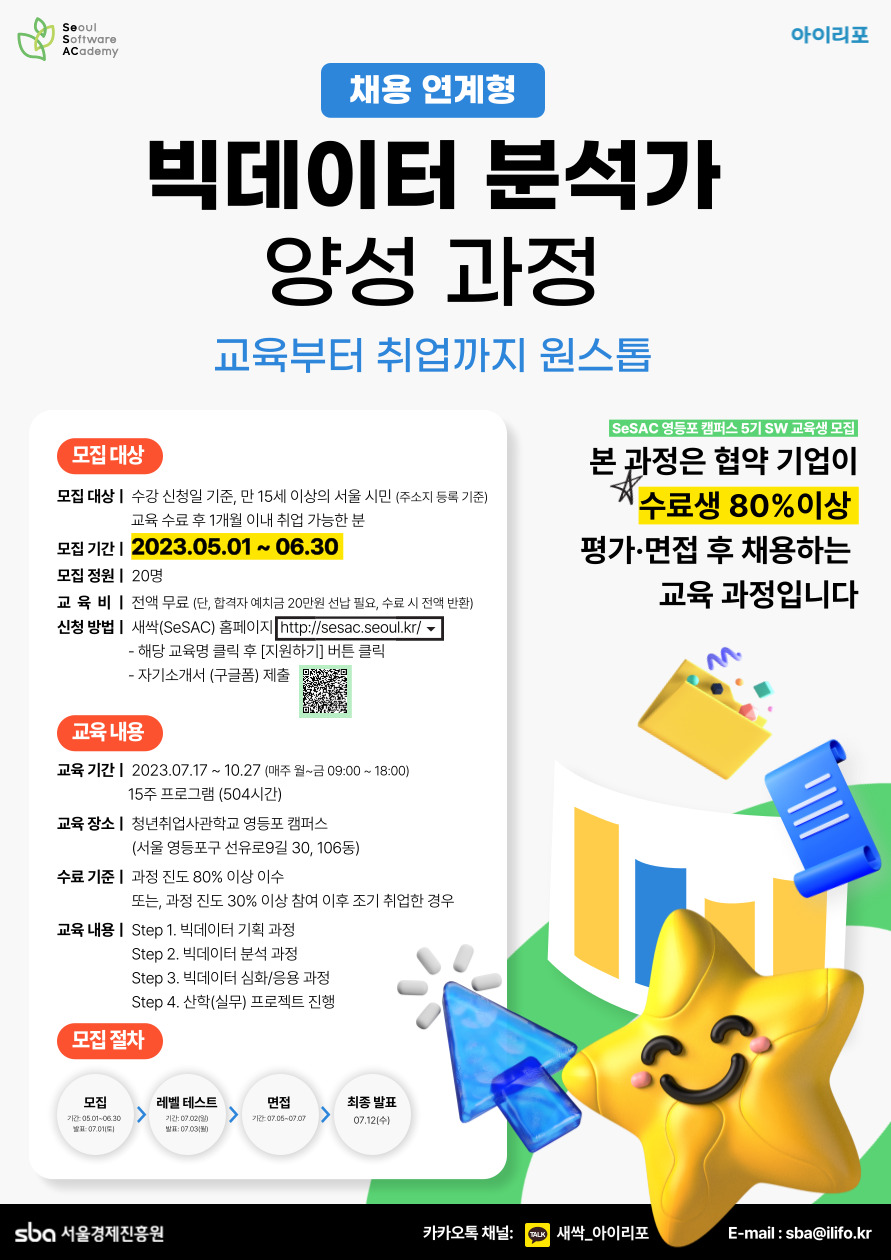 아이리포 채용공고 [서울경제진흥원/SBA/무료/채용연계] 2023 새싹(SeSAC) “채용연계형" 빅데이터 분석가 양성 과정 | 2023년 채용