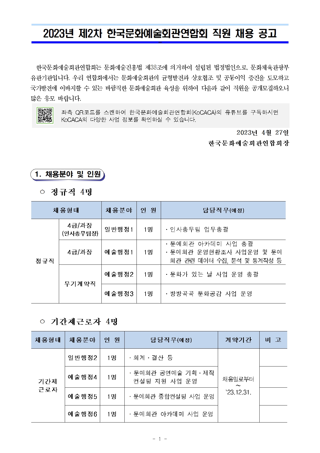 한국문화예술회관연합회 채용공고 2023년 제2차 직원 채용 공고 2023년 채용