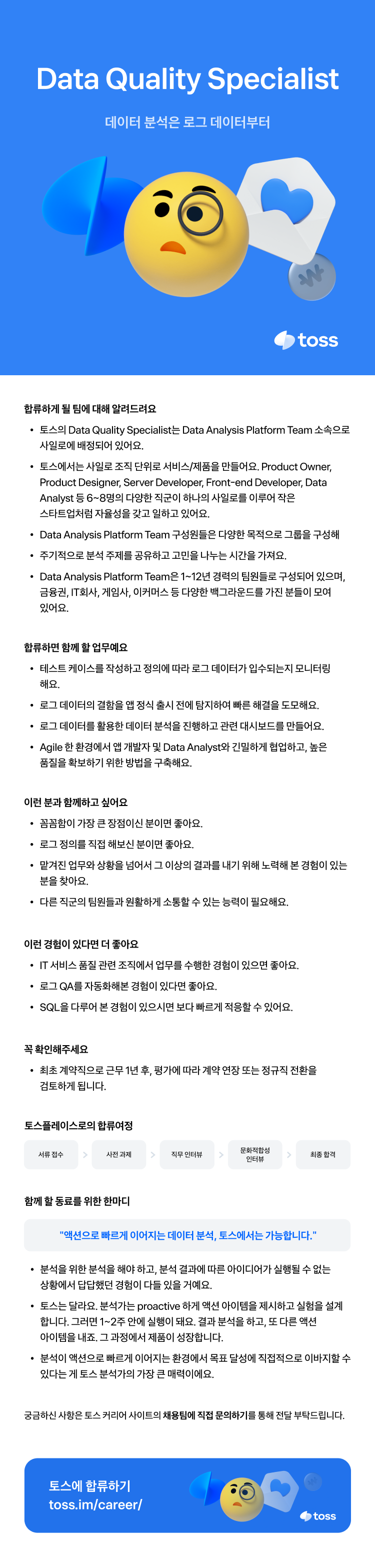 토스 채용공고 Data Quality Specialist 채용 | 2023년 채용