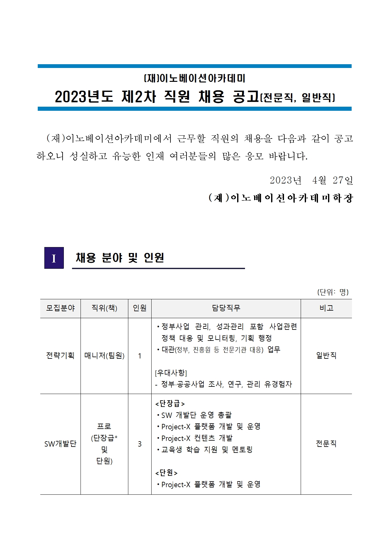 이노베이션아카데미 채용공고 2023년도 제2차 직원 채용 공고전문직 일반직수정 2023년 채용
