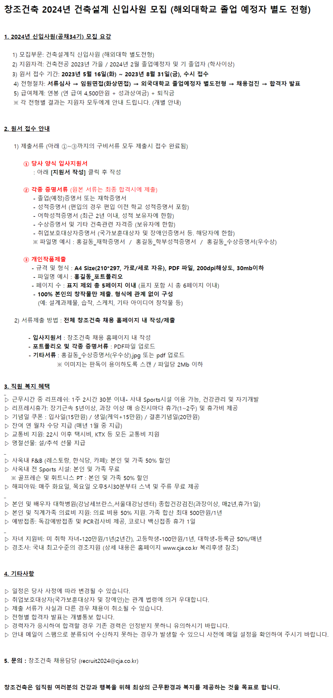 창조건축 채용공고 2024년 건축설계 신입사원 모집 해외대학교 졸업 예정자 별도 전형 2023년 채용