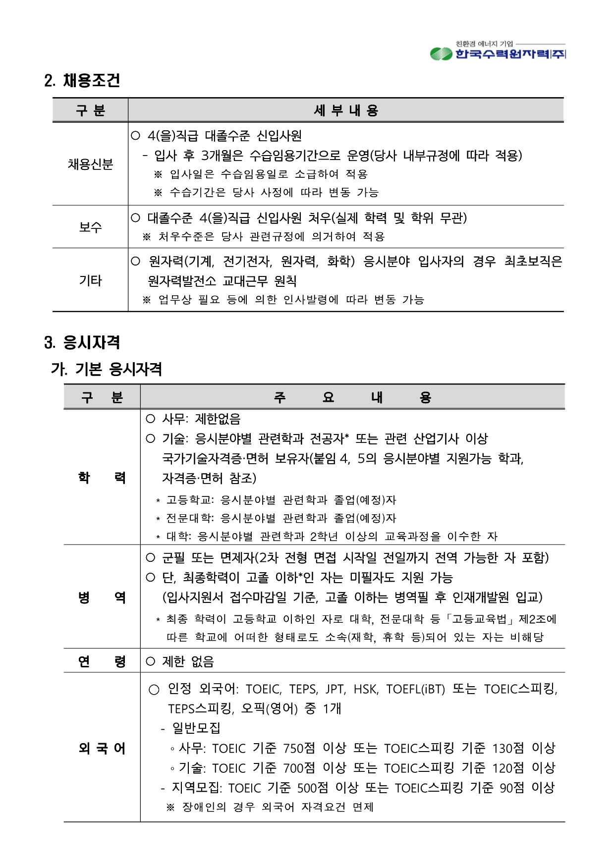 한국수력원자력 채용공고 2023 신입 일반사무 토목·조경·도시 건축·설계·인테리어 전기·전자·제어 통신기술·네트워크 구축