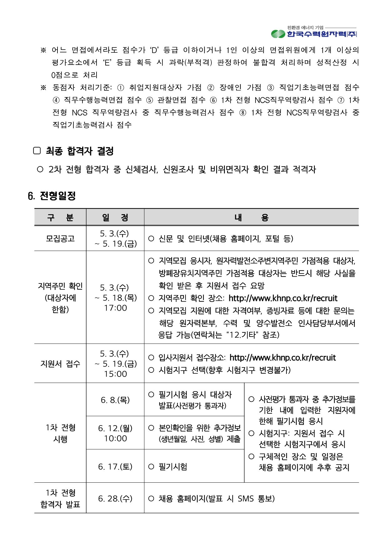 한국수력원자력 채용공고 2023 신입 일반사무 토목·조경·도시 건축·설계·인테리어 전기·전자·제어 통신기술·네트워크 구축