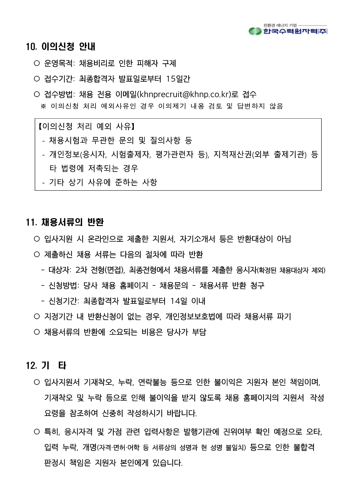 한국수력원자력 채용공고 2023 신입 일반사무 토목·조경·도시 건축·설계·인테리어 전기·전자·제어 통신기술·네트워크 구축