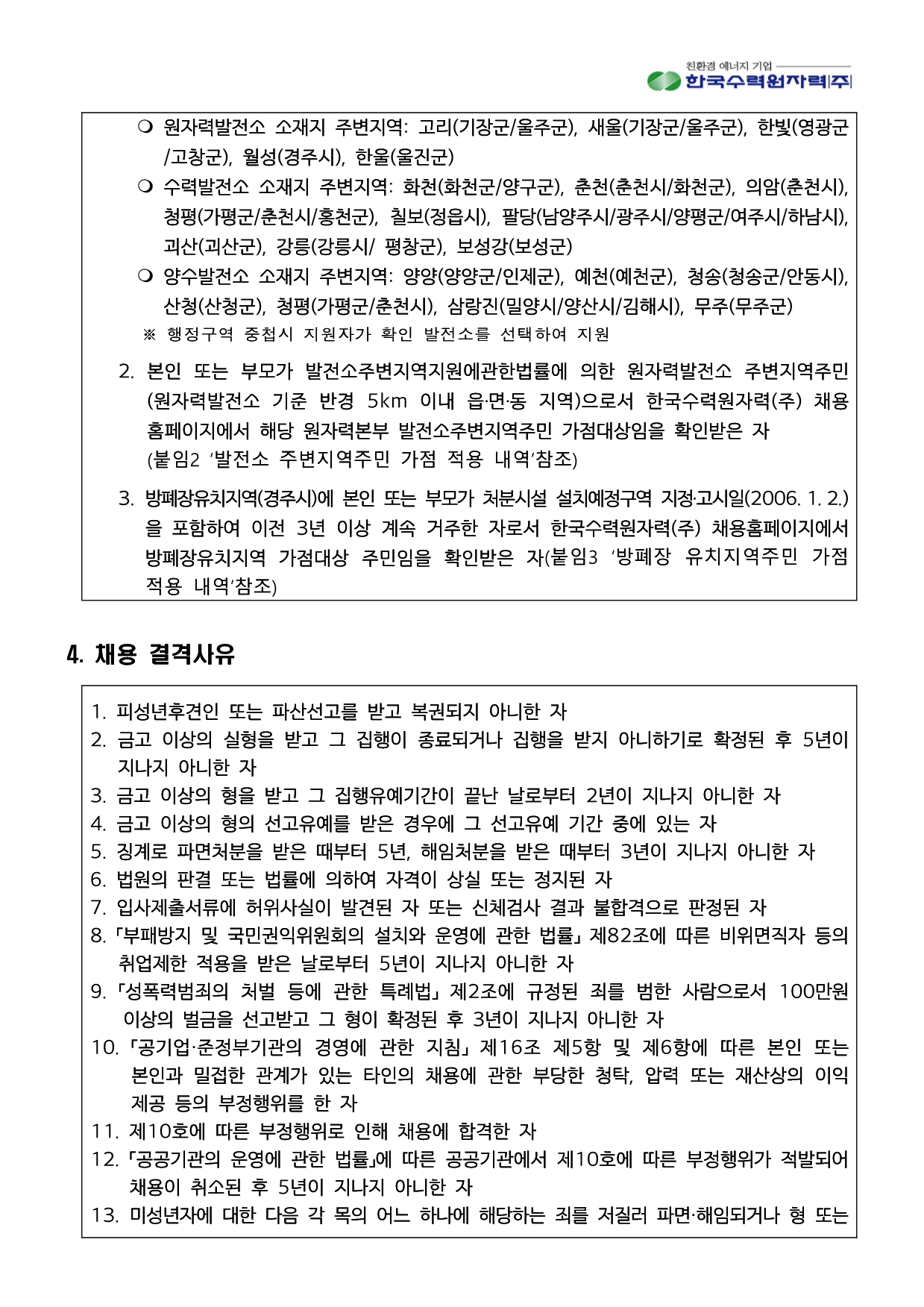 한국수력원자력 채용공고 2023 신입 일반사무 토목·조경·도시 건축·설계·인테리어 전기·전자·제어 통신기술·네트워크 구축