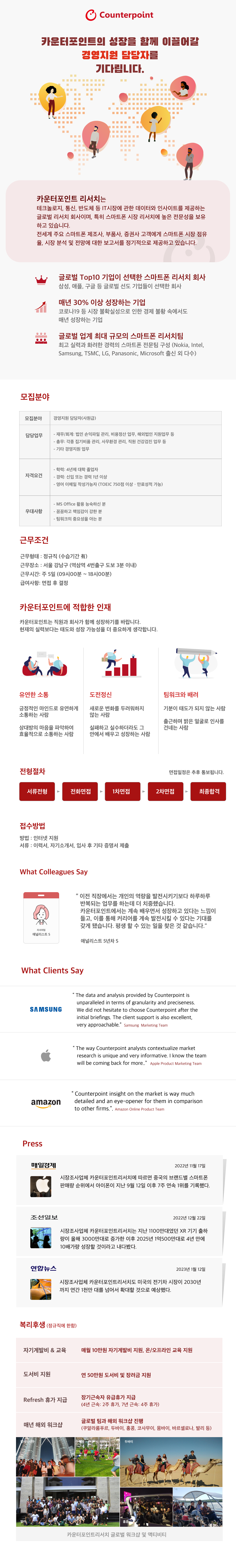 카운터포인트리서치 채용공고 경영지원 담당자 2023년 채용
