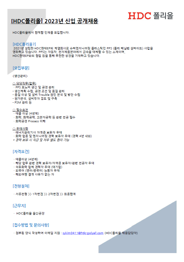 HDC폴리올 채용공고 2023년 신입사원 공개채용 | 2023년 채용
