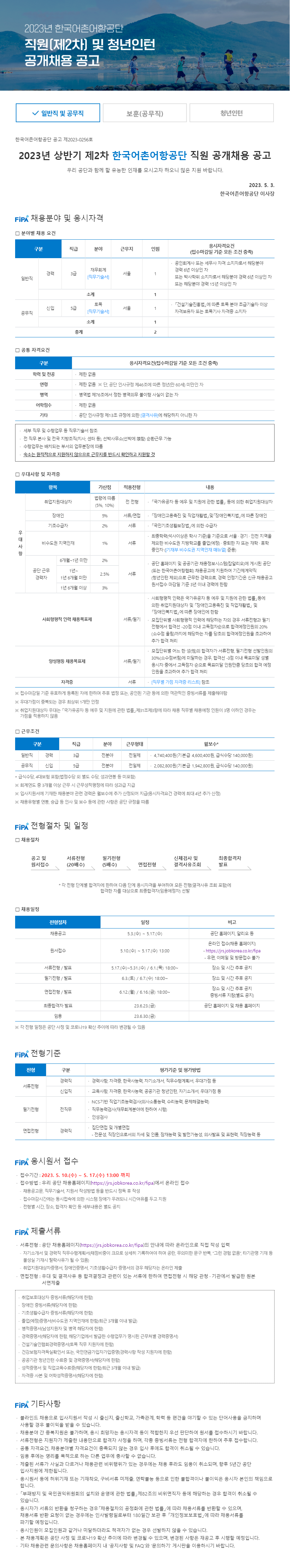 한국어촌어항공단 채용공고 2023년 상반기 제2차 직원 공개채용 공고 2023년 채용