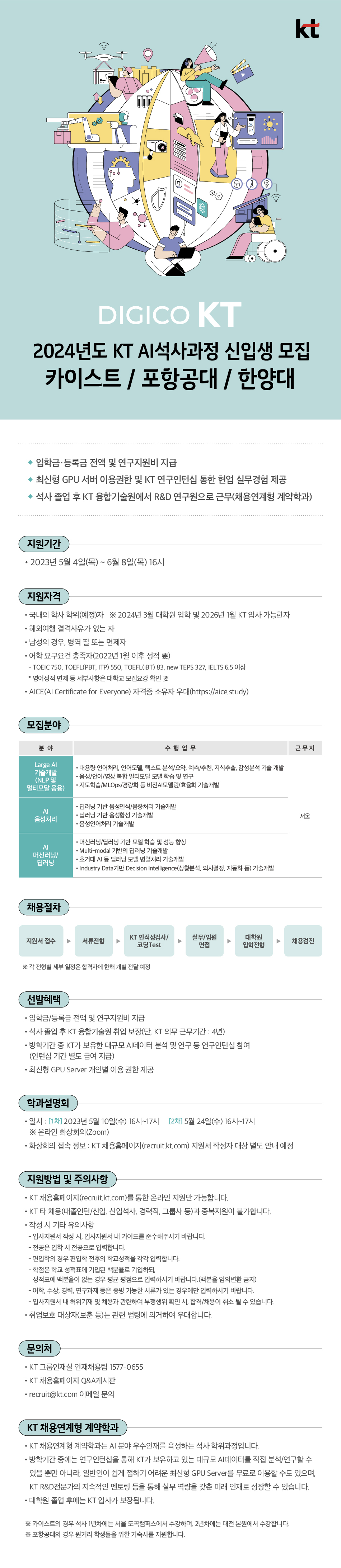 Kt 채용공고 2024년도 봄학기 Ai석사과정 신입생 모집카이스트포항공대한양대 채용연계형 계약학과 2023년 채용