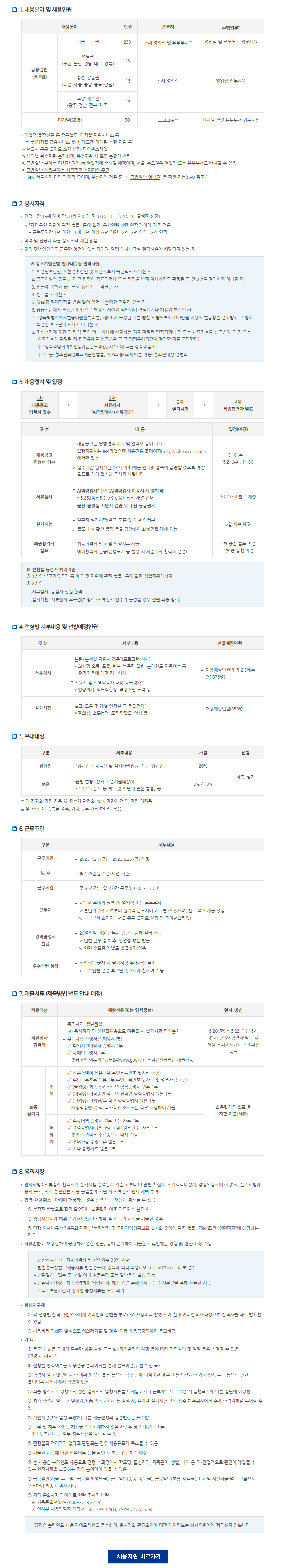 IBK기업은행 채용공고 2023년 하계 체험형 청년인턴 채용 | 2023년 채용