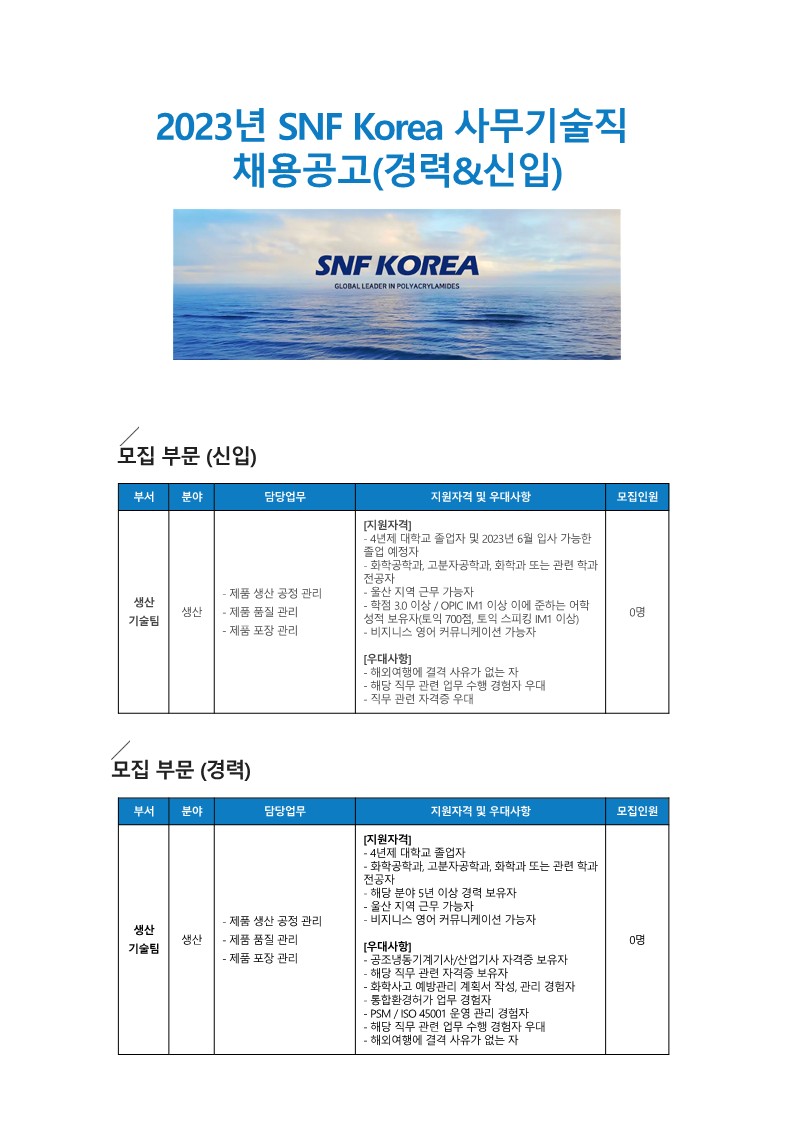 SNF Korea 채용공고 2023년 사무기술직(신입&경력) 채용 공고 | 2023년 채용