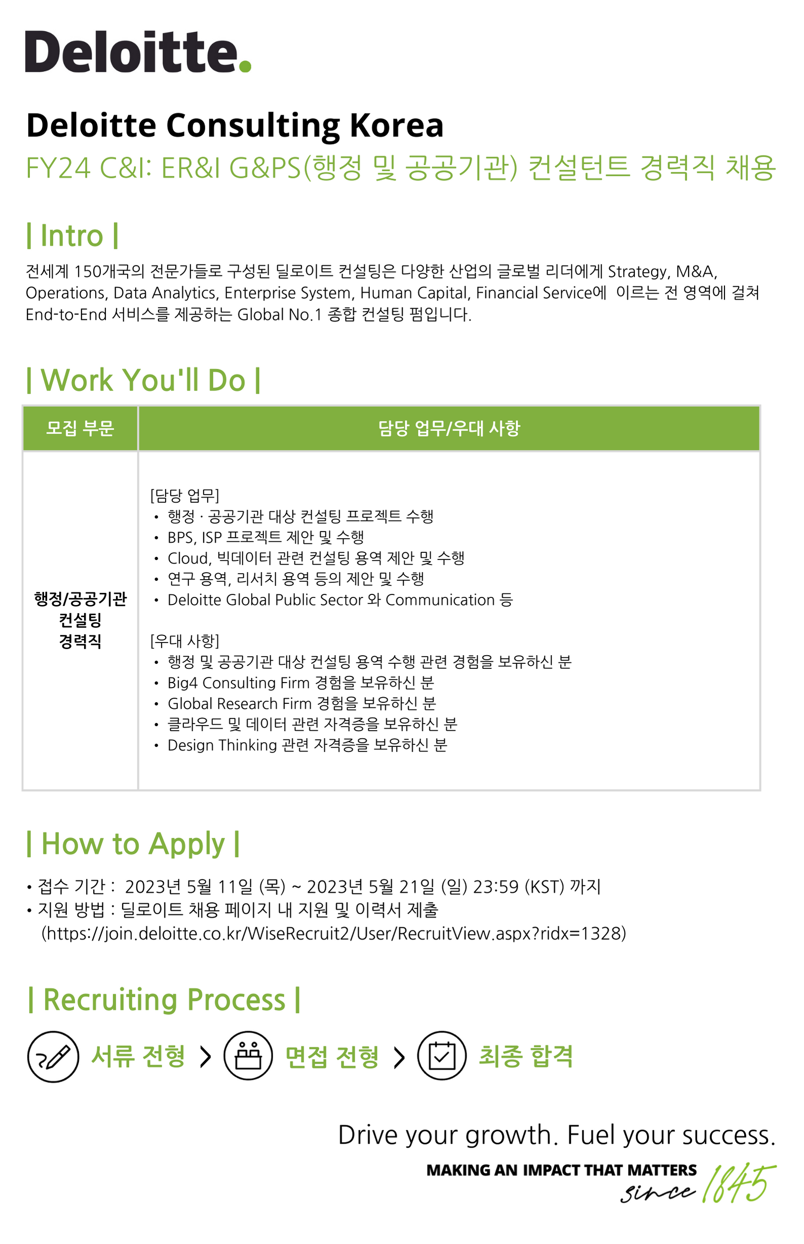 딜로이트컨설팅 채용공고 Fy24 Candi Erandi Gandps행정 및 공공기관 컨설턴트 경력직 채용 2023년 채용