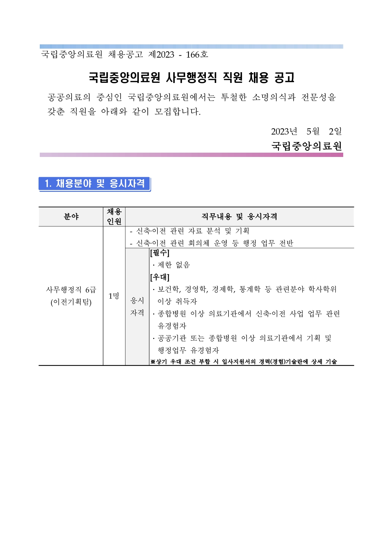 국립중앙의료원 채용공고 사무행정직 6급 행정이전기획팀 채용 공고 2023년 채용