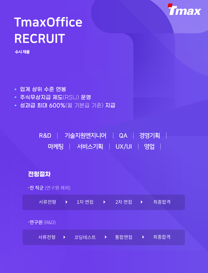 티맥스오피스 채용공고 수시 채용 2023년 채용