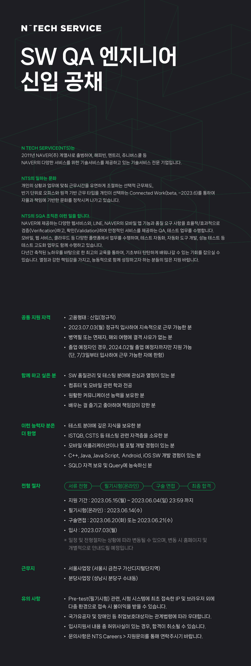 엔테크서비스 채용공고 SW QA엔지니어 신입 공채 | 2023년 채용