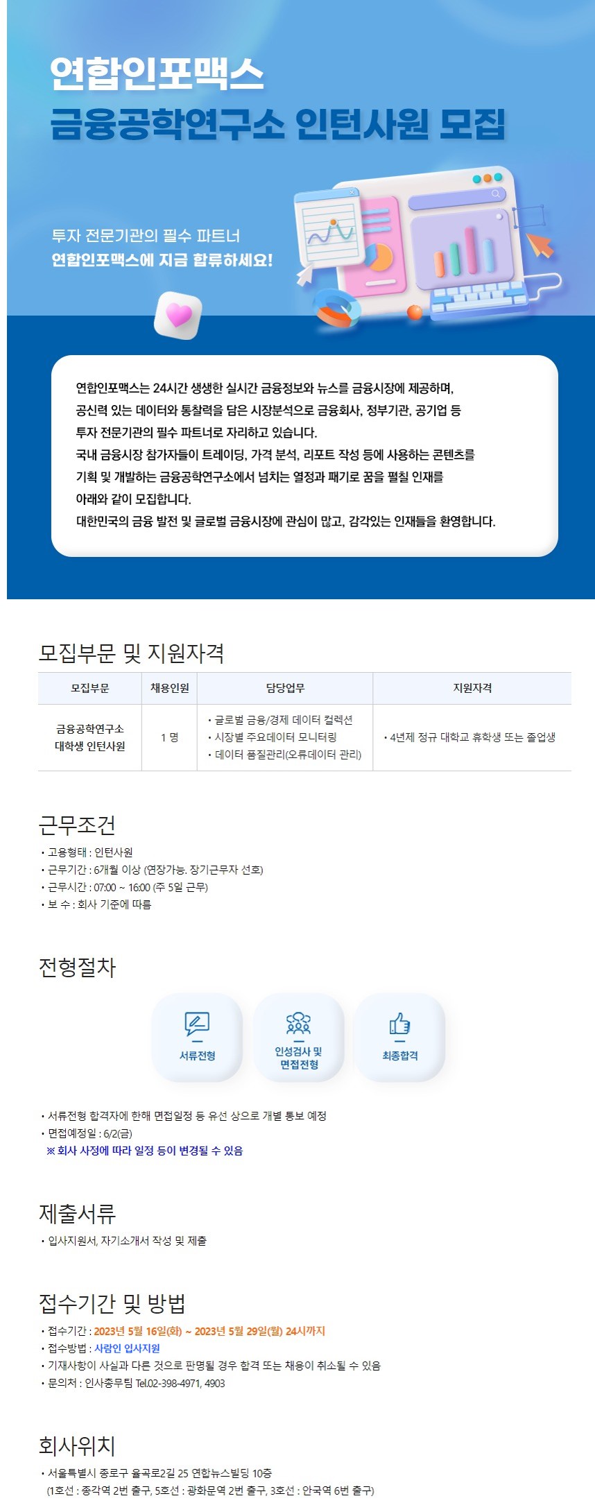 연합인포맥스 채용공고 금융공학연구소 인턴사원 모집 2023년 채용