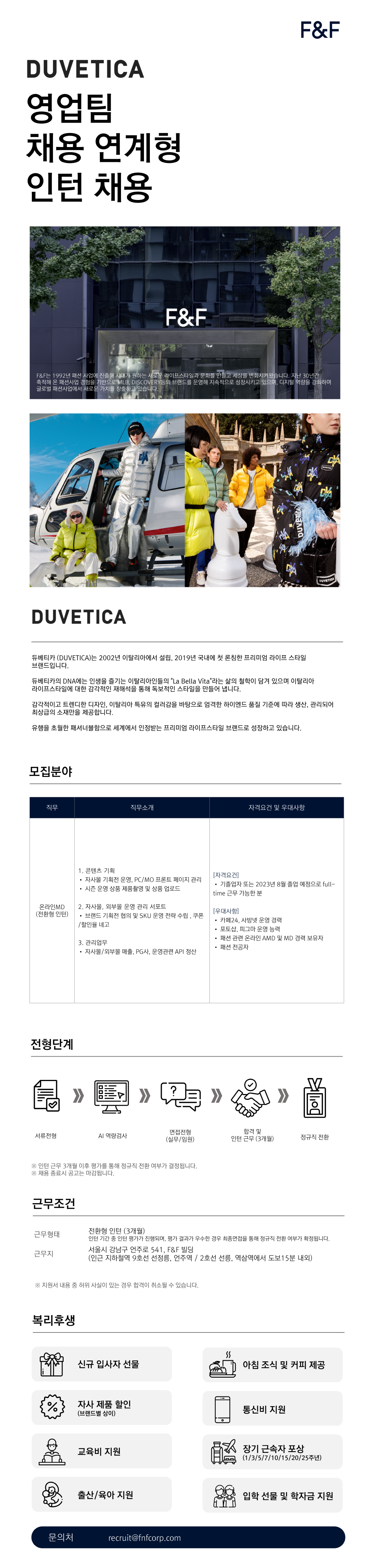 Fandf 채용공고 Duvetica 영업팀 온라인md 전환형 인턴 채용 2023년 채용