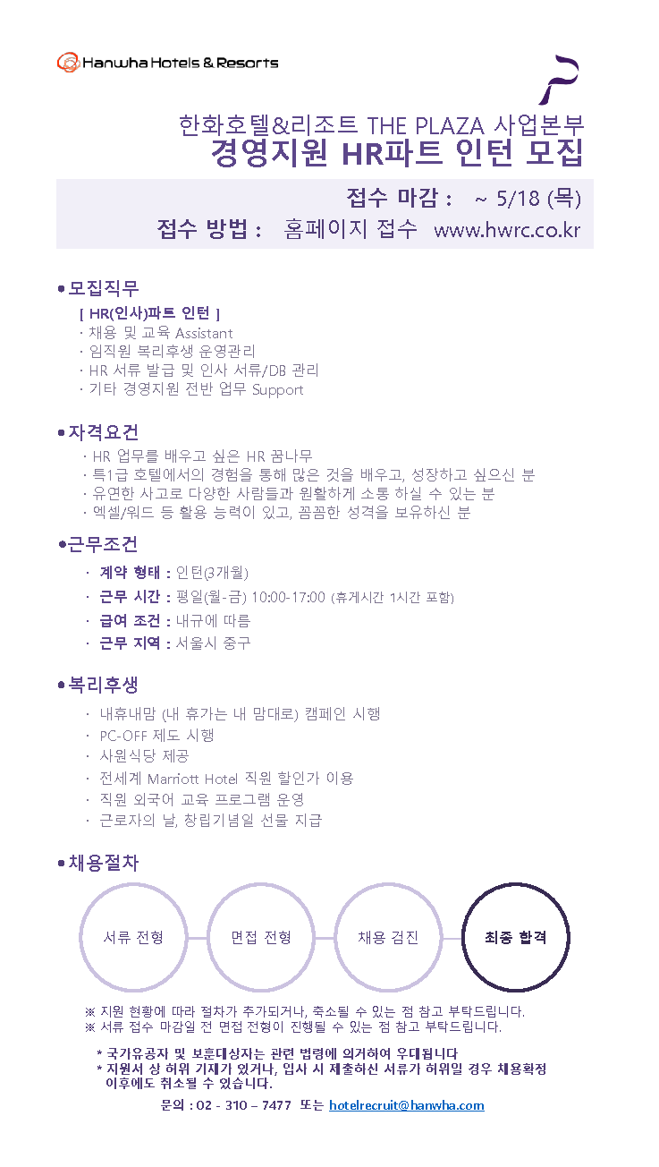한화호텔앤드리조트 채용공고 The Plaza 사업본부 경영지원 Hr파트 인턴 모집 2023년 채용