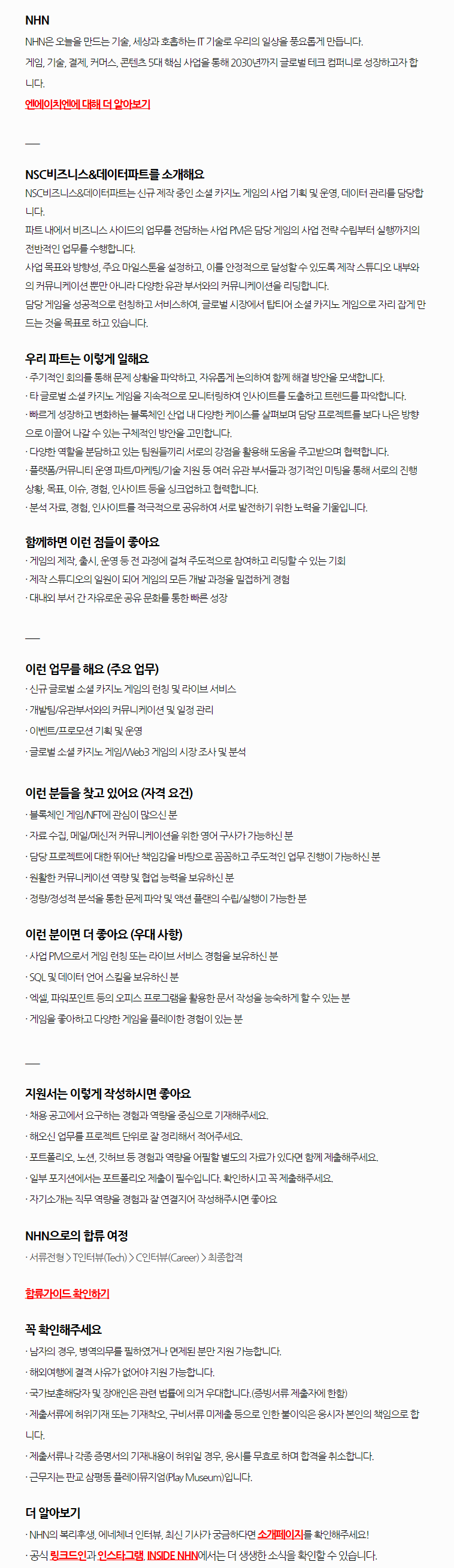 NHN 채용공고 글로벌 신규 소셜 카지노 게임 사업 PM | 2023년 채용
