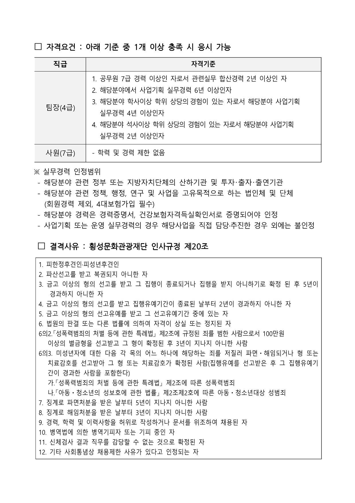 횡성문화관광재단 채용공고 2023 경력신입 경리·회계·결산 경영기획 사업기획 자소설닷컴 합격자소서