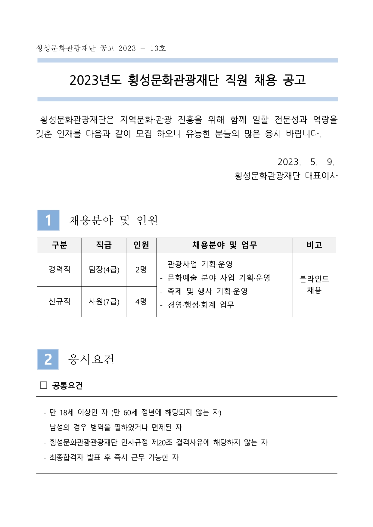 횡성문화관광재단 채용공고 2023년도 횡성문화관광재단 직원 채용 공고 2023년 채용