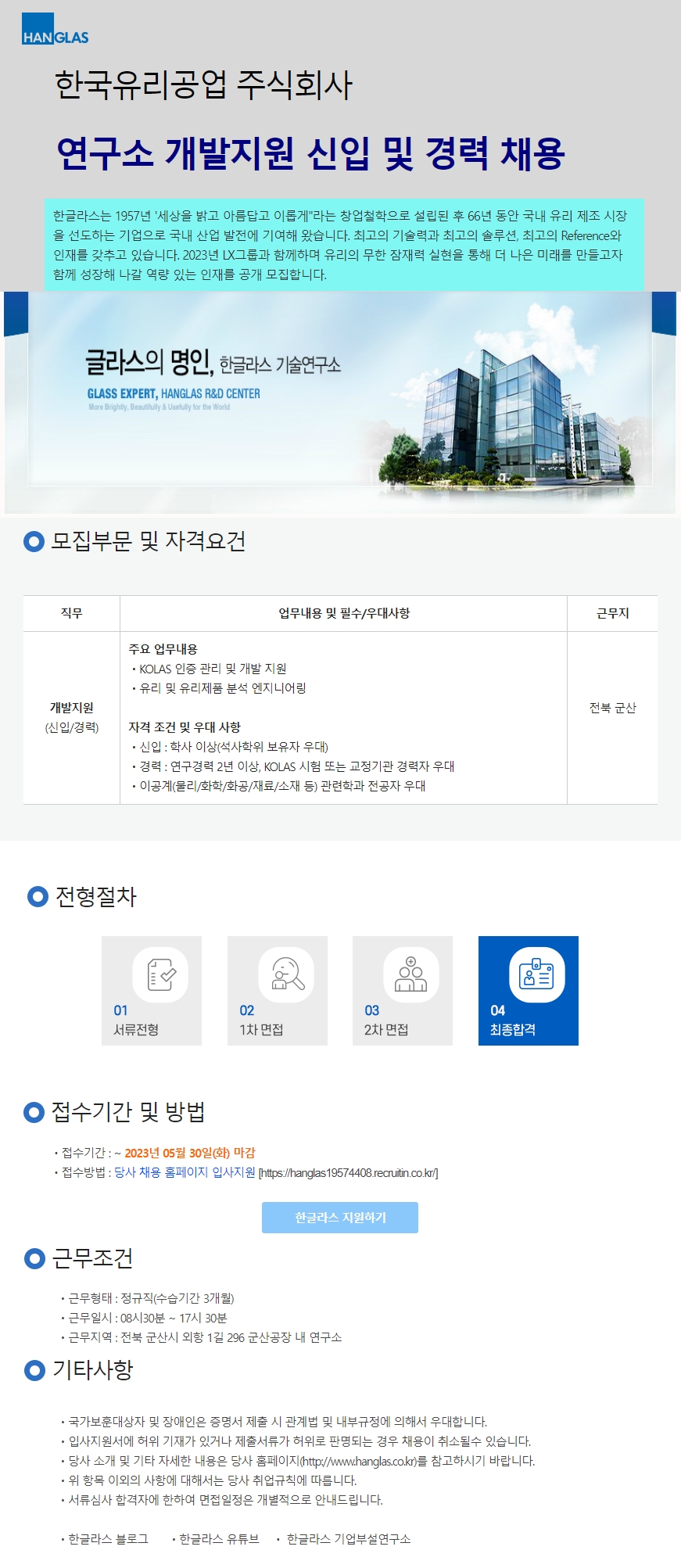 한국유리공업 채용공고 연구소 개발지원 신입 및 경력 채용 2023년 채용