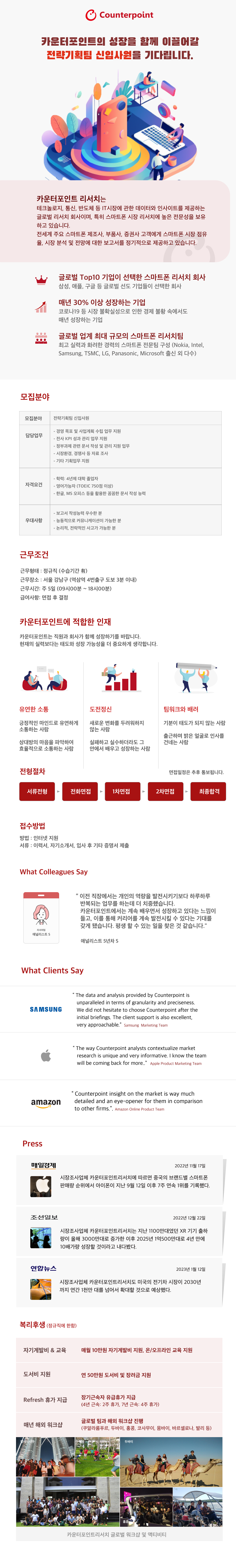카운터포인트리서치 채용공고 기획팀 신입사원 채용 2023년 채용