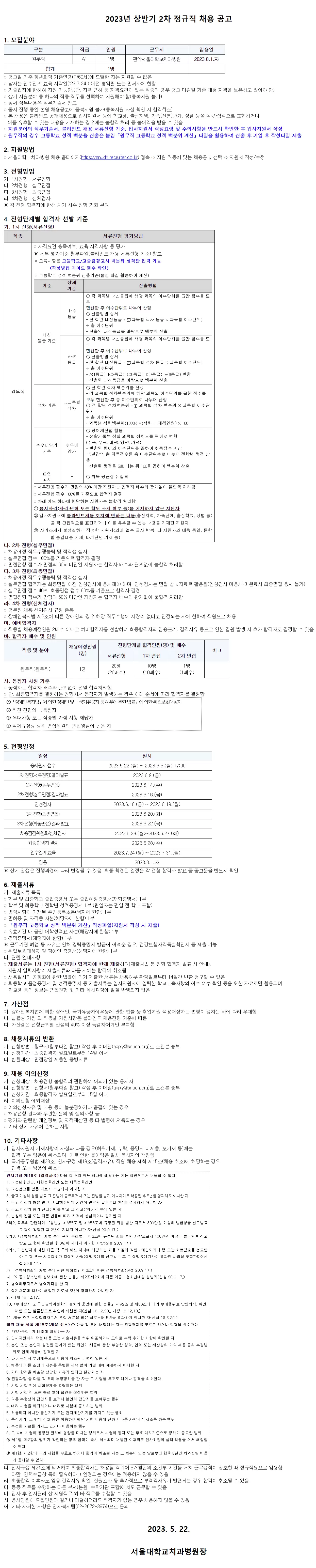 서울대학교치과병원 채용공고 2023년 상반기 2차 정규직 채용 공고 2023년 채용