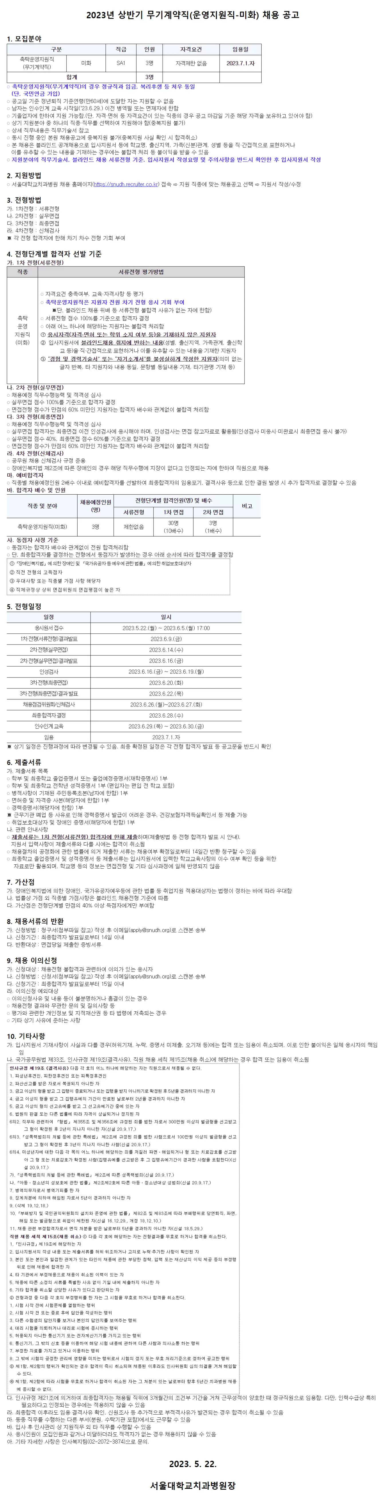 서울대학교치과병원 채용공고 2023년 상반기 무기계약직운영지원직 미화 채용 공고 2023년 채용
