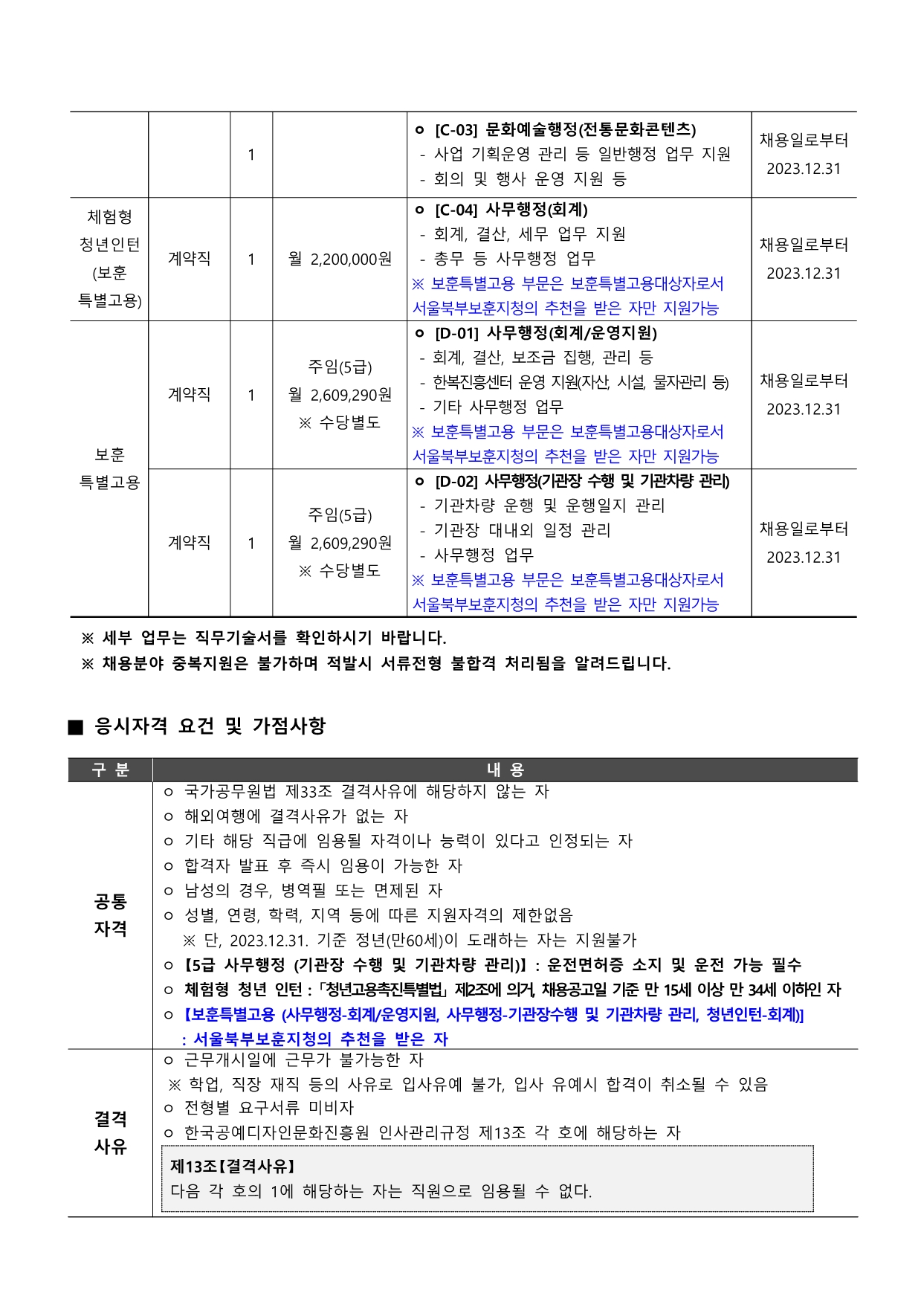 한국공예디자인문화진흥원 채용공고 2023 003 직원 계약직장애인제한경쟁 일반 보훈 청년인턴 채용 공고 2023년 채용