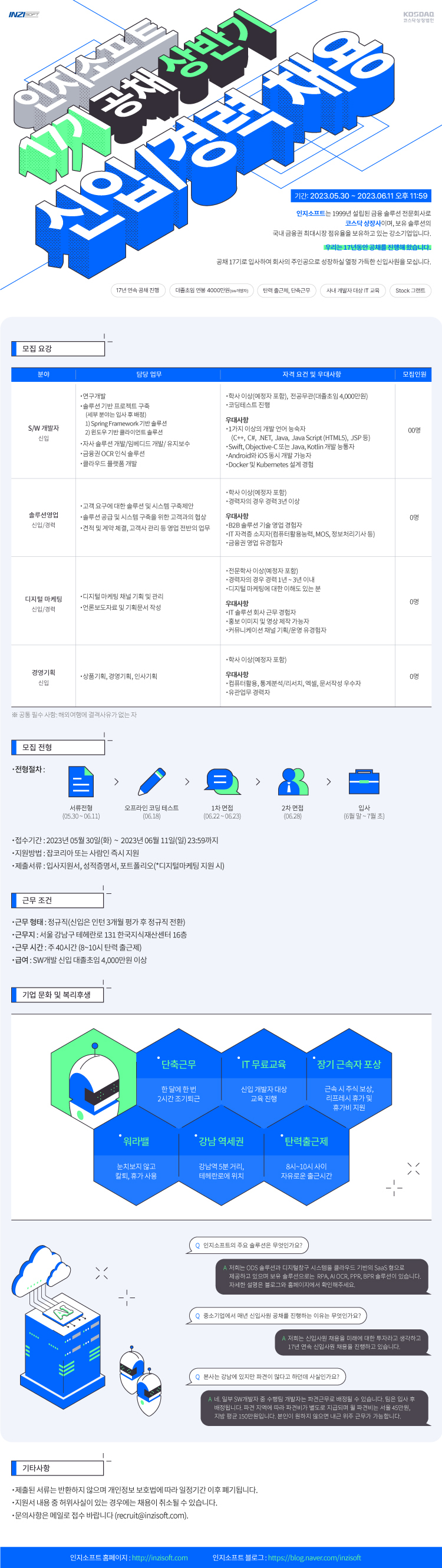 인지소프트 채용공고 17기 공채 상반기 신입경력 채용 2023년 채용