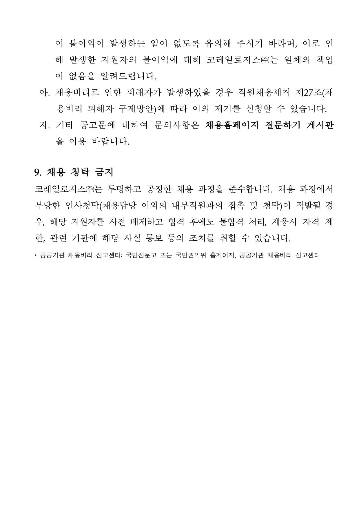코레일로지스 채용공고 2023년 제3차 직원 채용 2023년 채용