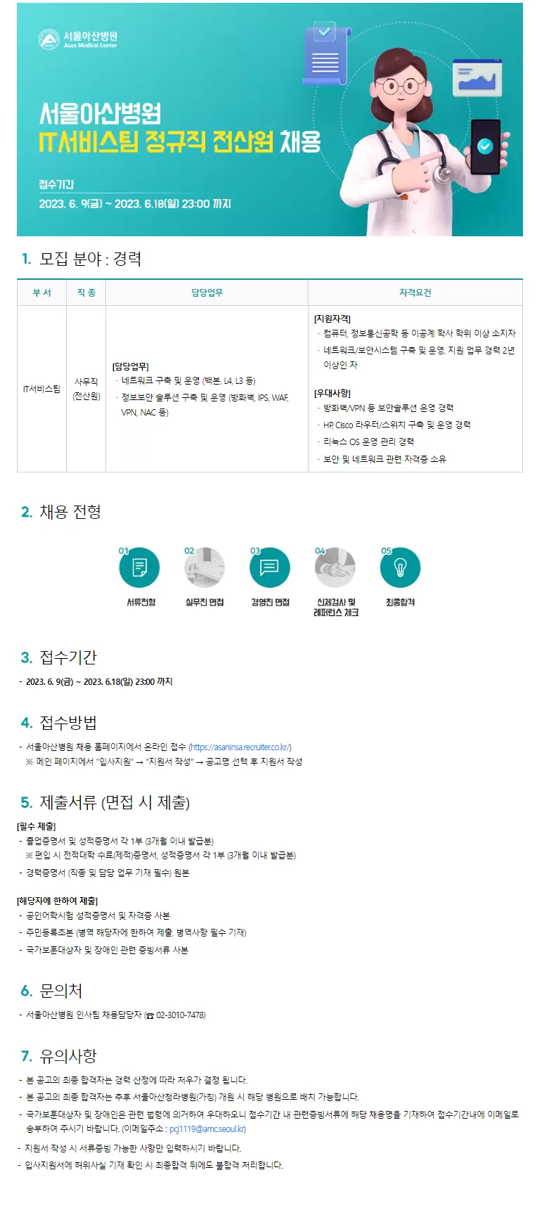 서울아산병원 채용공고 It서비스팀 정규직 전산원 채용 2023년 채용
