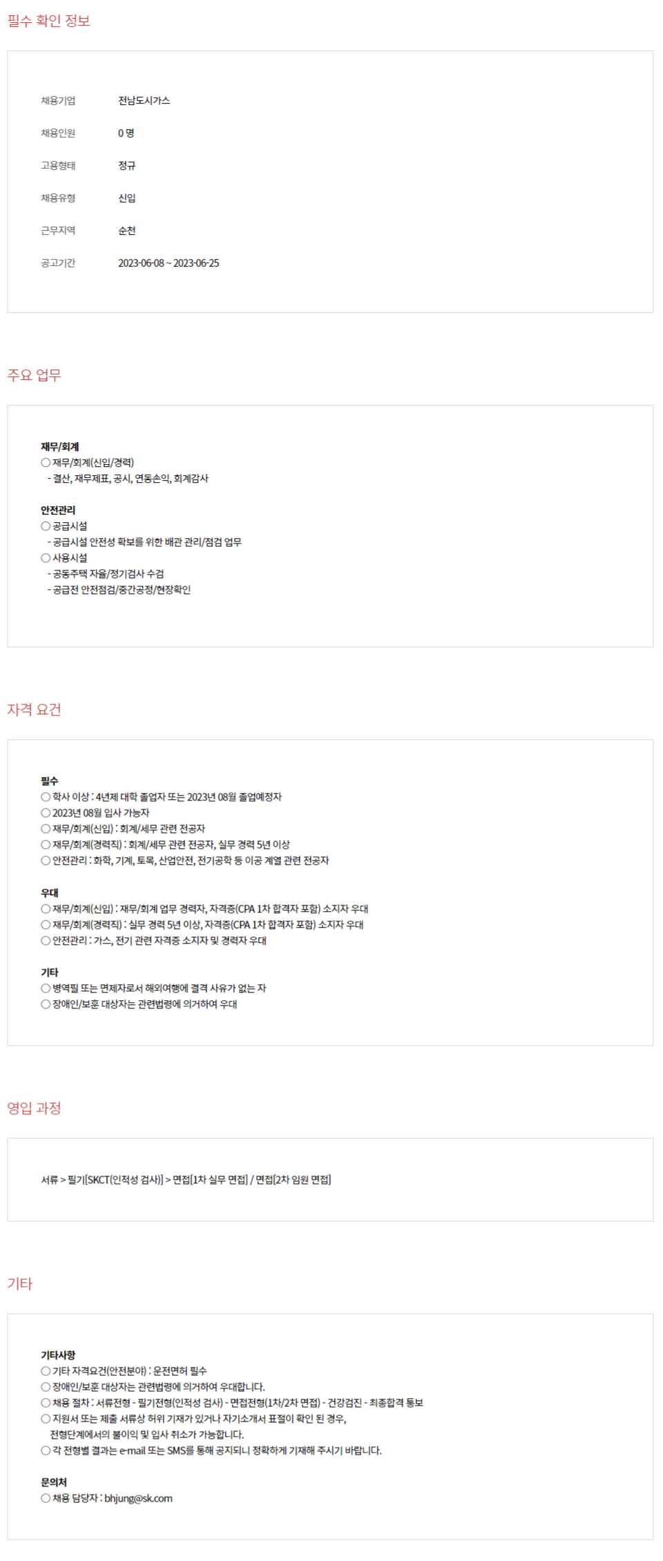 전남도시가스 채용공고 2023년 하반기 대졸 신입사원 채용 2023년 채용