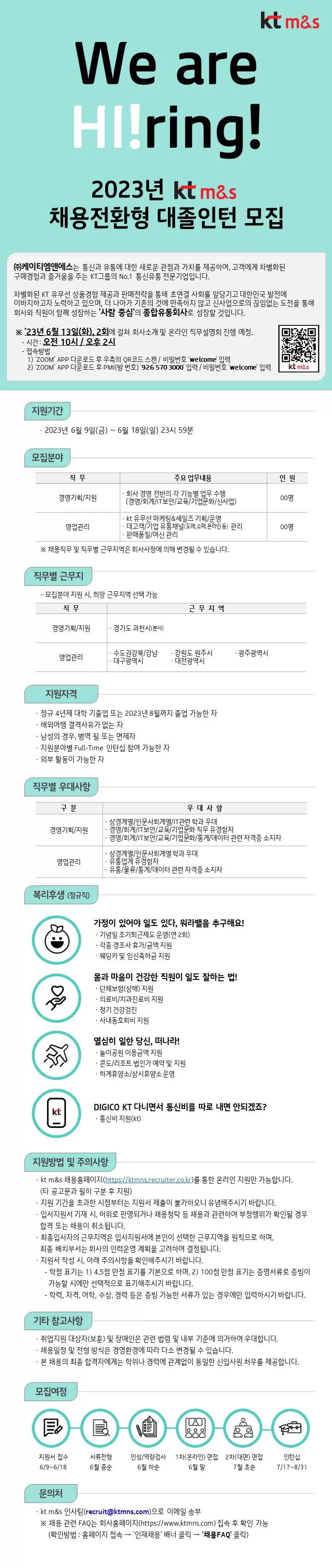 KT m&s 채용공고 [공개채용] 2023년 채용전환형 대졸인턴 모집 | 2023년 채용