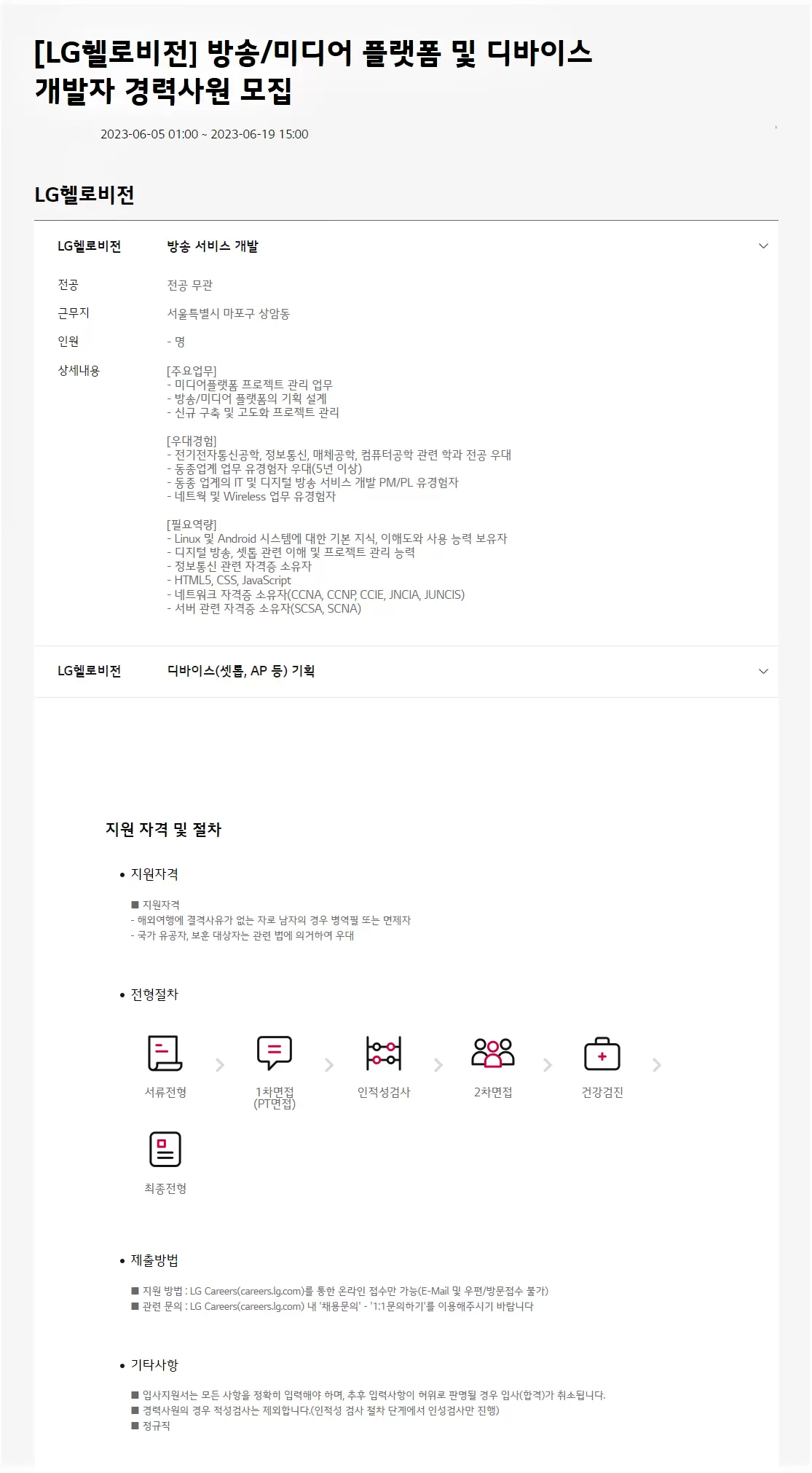 Lg헬로비전 채용공고 방송미디어 플랫폼 및 디바이스 개발자 경력사원 모집 2023년 채용