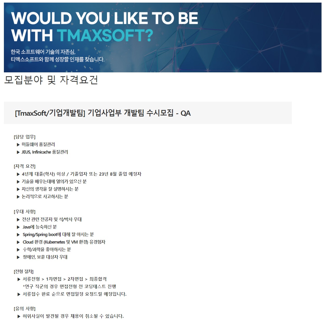 티맥스소프트 채용공고 기업사업부 개발팀 수시모집 - R&D / QA | 2023년 채용